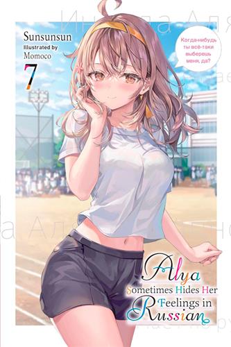 Alya Sometimes Hides her feelings in Russian Ln vol. 7 - Sunsunsun & Momoco | Faraos Webshop